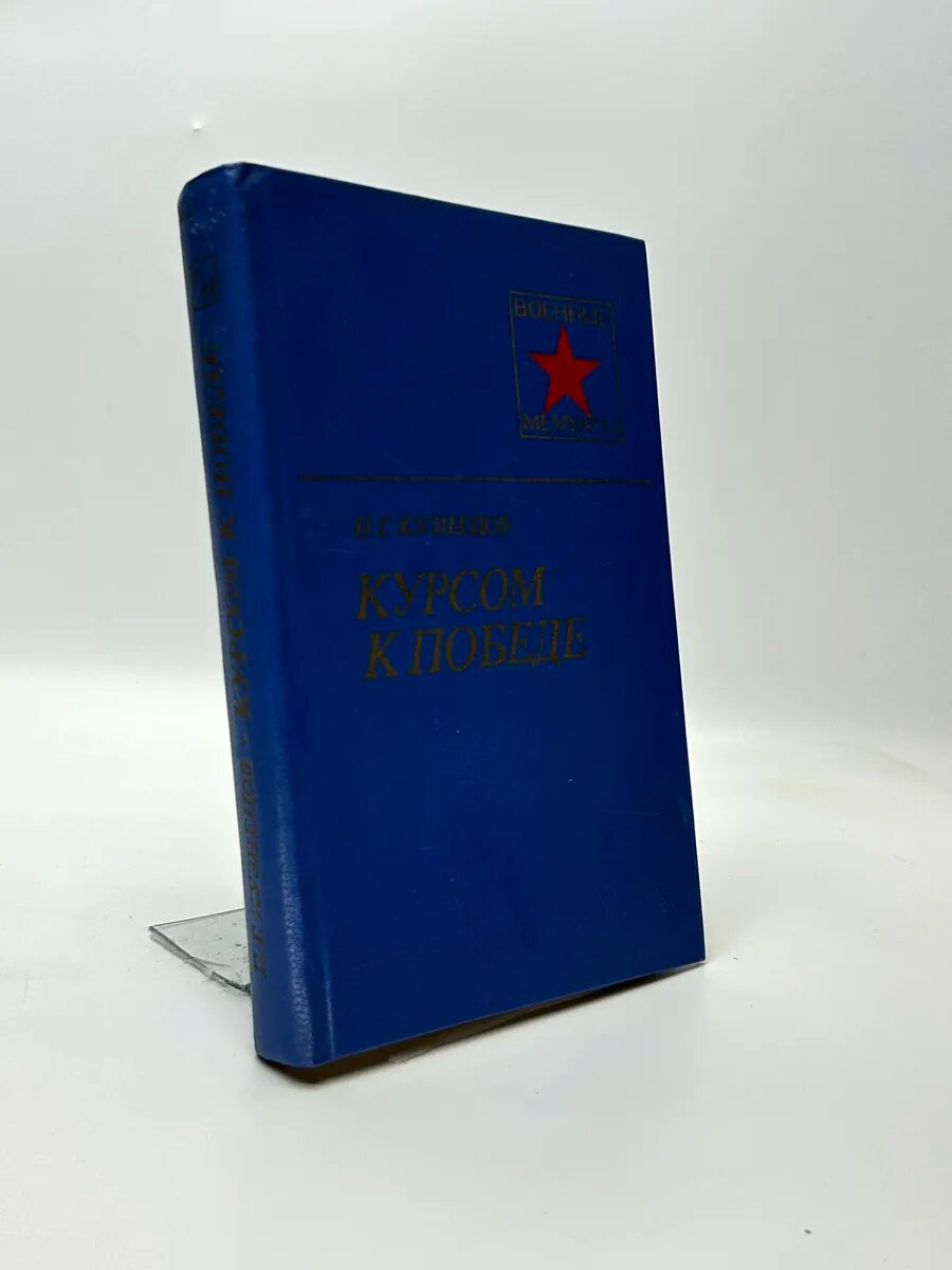Кузнецов Николай Герасимович. Курсом к победе