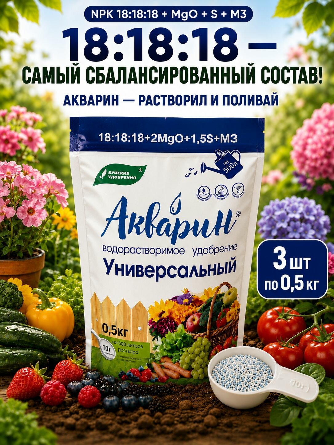 Удобрение универсальное Акварин, 3 штуки по 0.5 кг