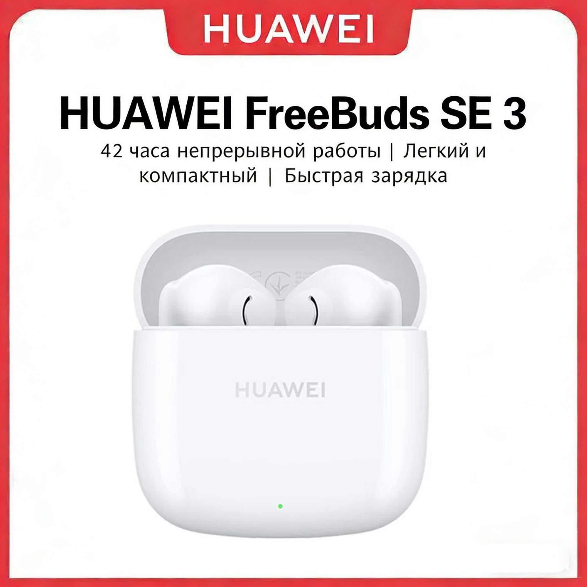 HUAWEI Наушники беспроводные с микрофоном Huawei FreeBuds SE 3, USB Type-C, белый для звонков для музыки Type-C