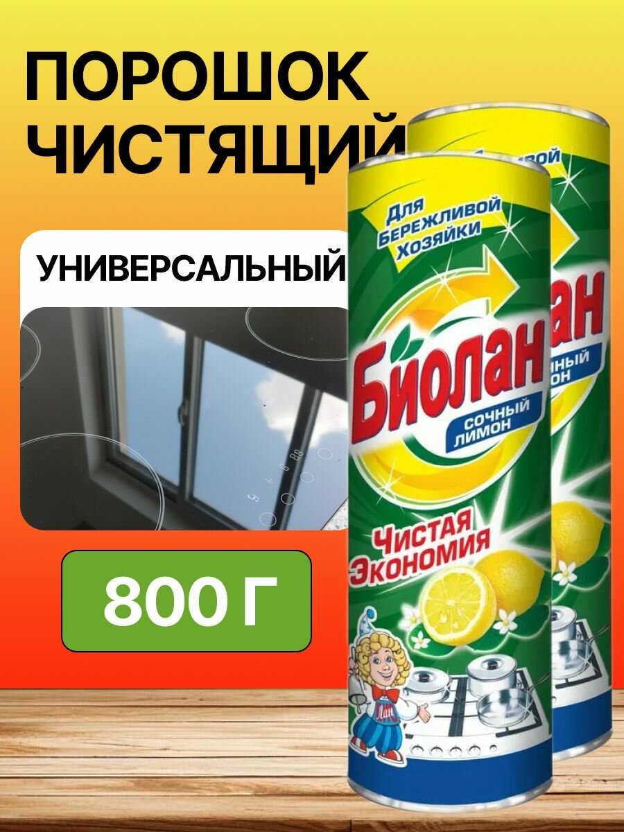 Набор 2 шт Биолан - Порошок чистящий универсальный Сочный лимон 400 г
