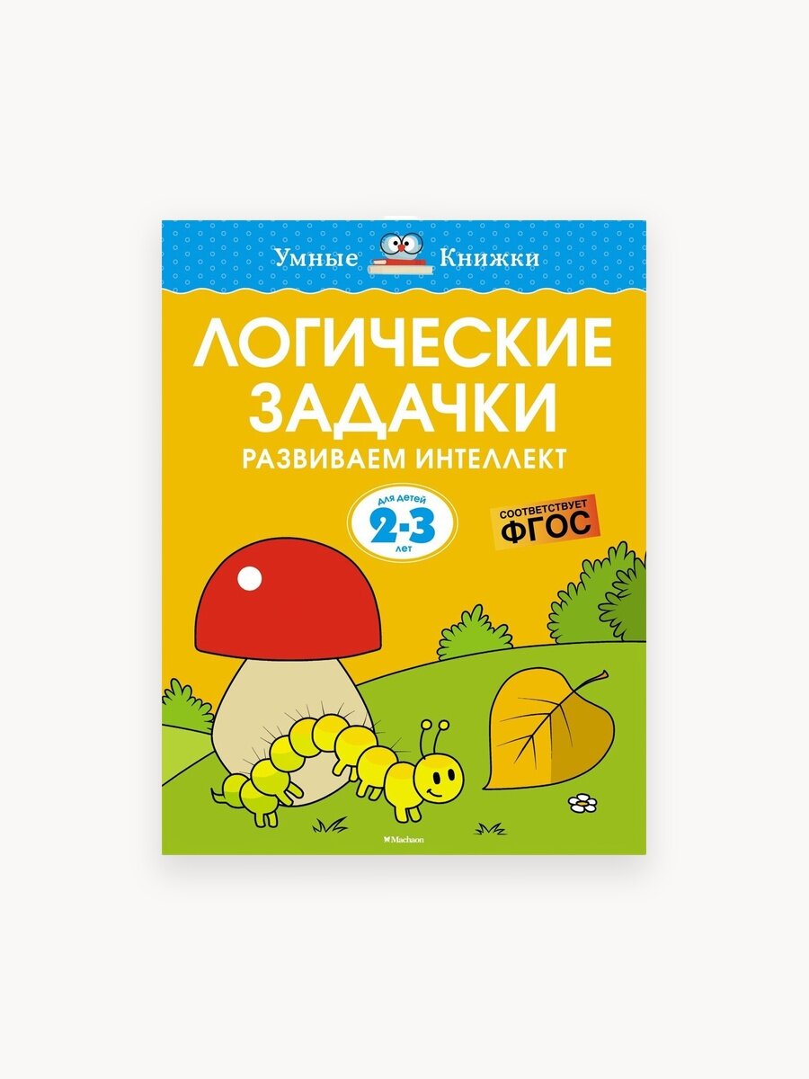 Книга Логические задачки. Развиваем интеллект (2-3 года)