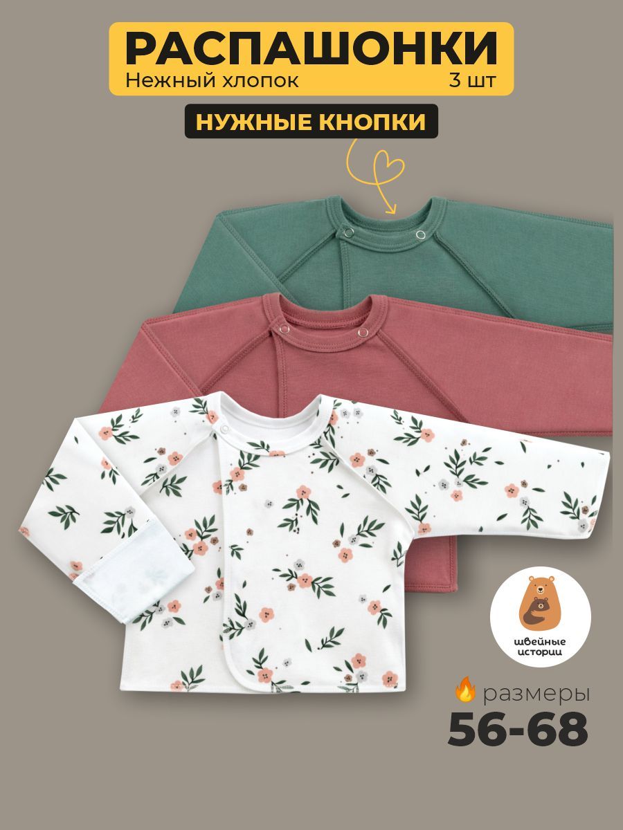 Распашонка Швейные истории