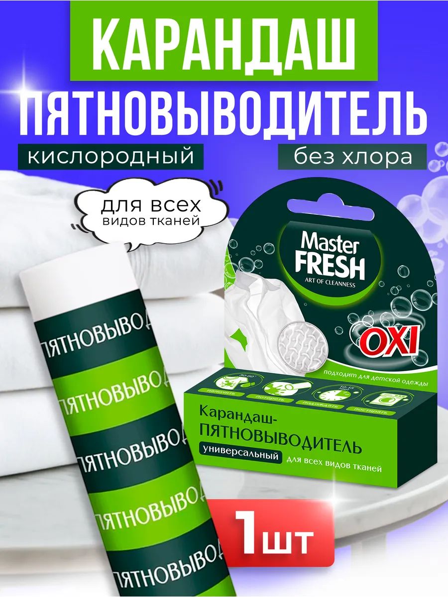 Карандаш-пятновыводитель кислородный Master Fresh