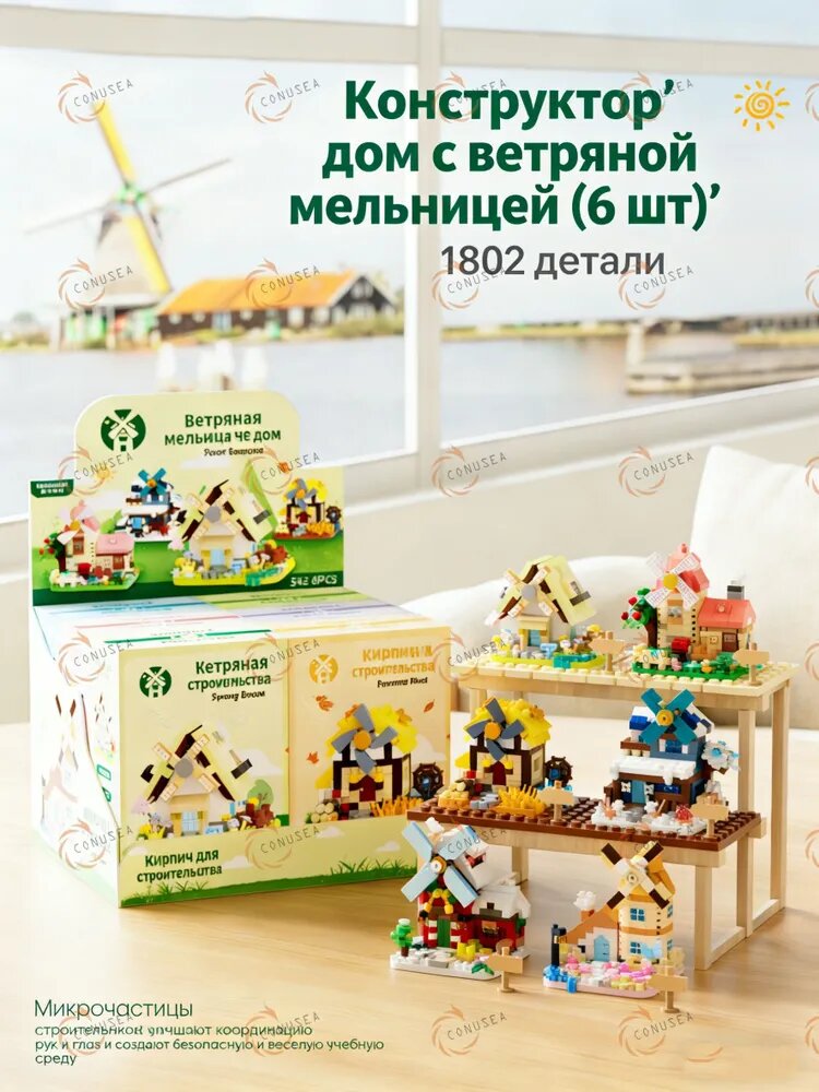 Конструктор дом с ветряной мельницей (6 шт) , 1802 детали