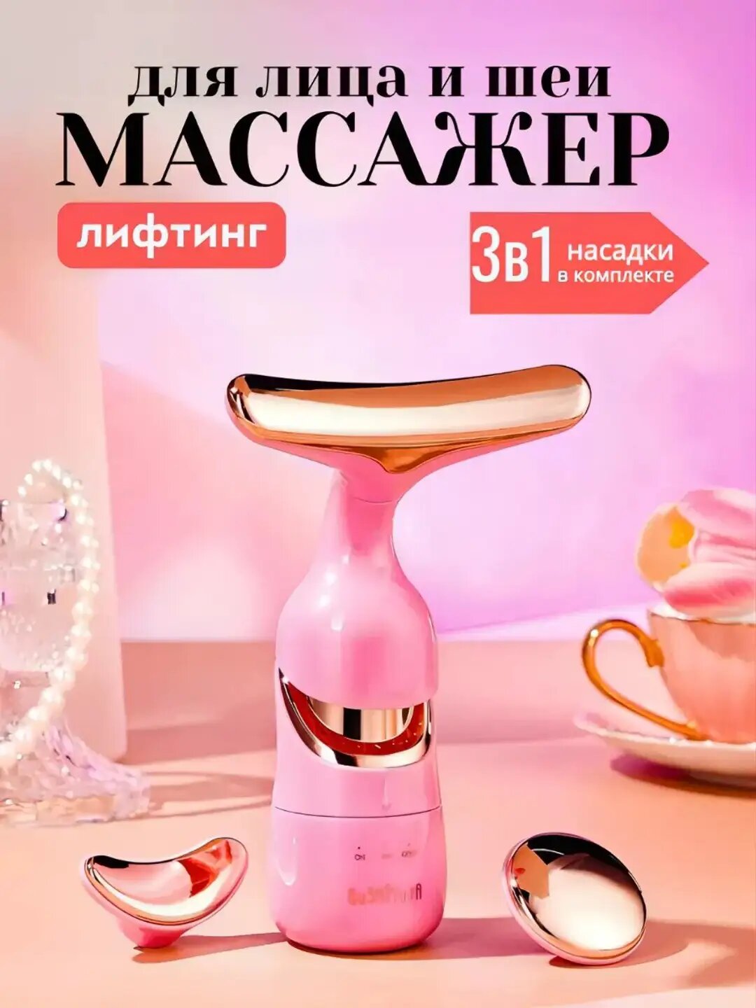 Вибрационный аппарат для лица, шеи и плеч, комплект из трех насадок, предназначен для зоны вокруг глаз и кожи, в розовом исполнении, премиумуход.