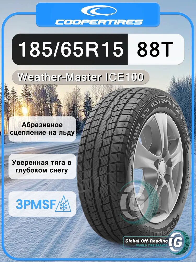 COOPER TIRES ICE100 Шины зимние 185/65 R15 88T Нешипованные