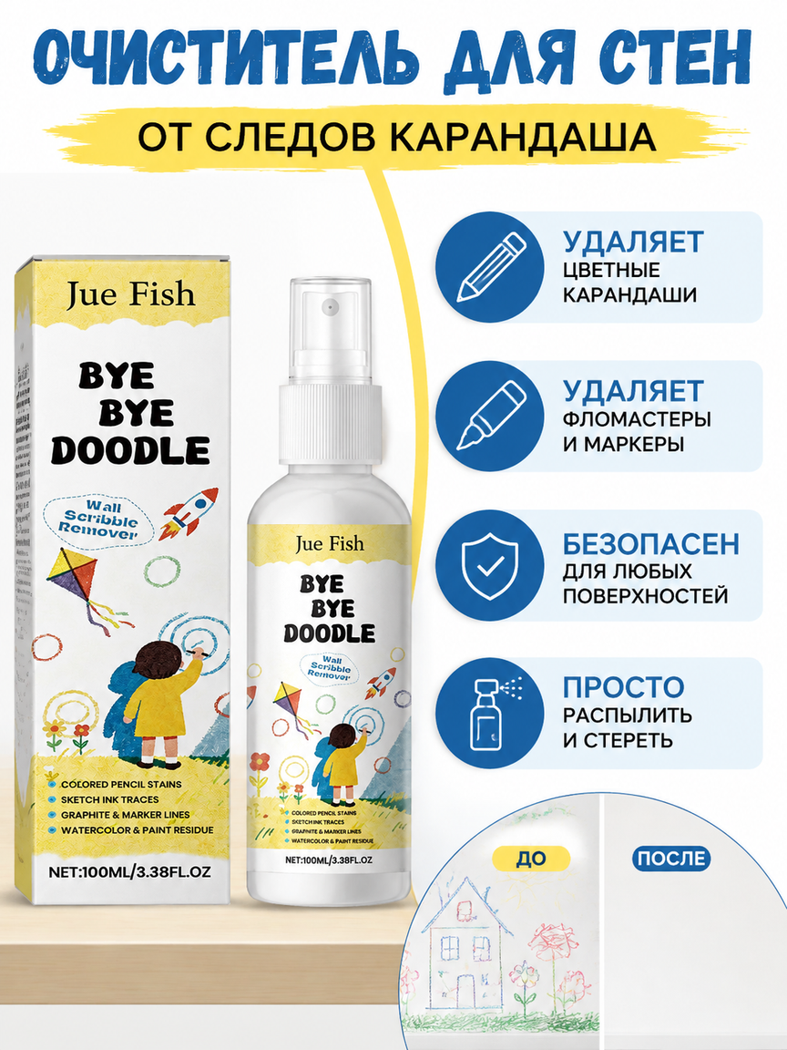 Jue Fish Очиститель для стен от следов карандаша и фломастера безопасное удаление пятен спрей для чистки стен 100 мл