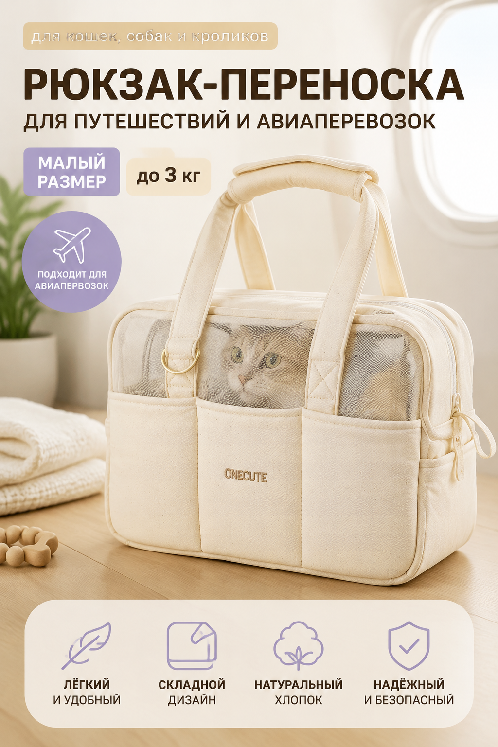 Рюкзак-переноска для кошек и собак ONECUTE, складной, для авиаперевозок, малый, 3 кг, хлопок