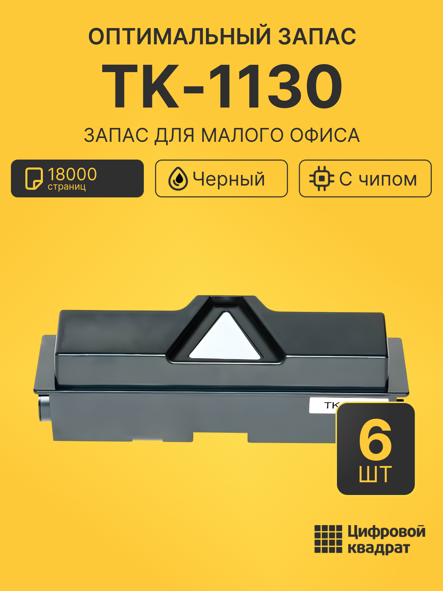 Комплект картриджей TK-1130 (6 шт.) на 18000 страниц для принтеров Kyocera M2030DN, FS-1030DP, FS-1030MFP, FS-1130MFP