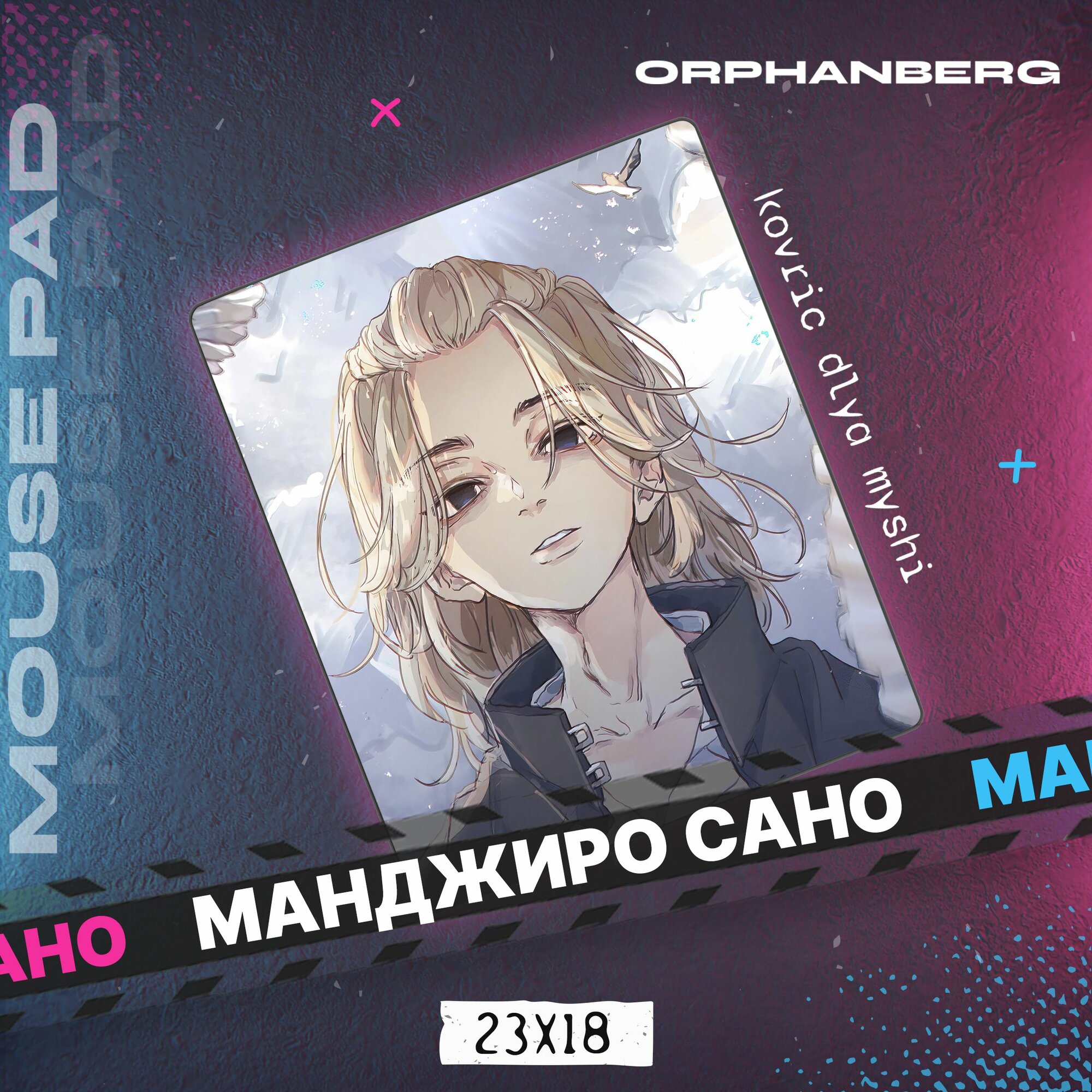 Коврик для мыши Токийские мстители Манджиро Сано