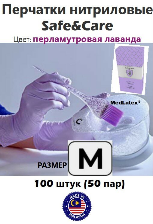 Перчатки нитриловые Safe&Care, цвет: жемчужная лаванда, размер M, 100 шт. (50 пар)