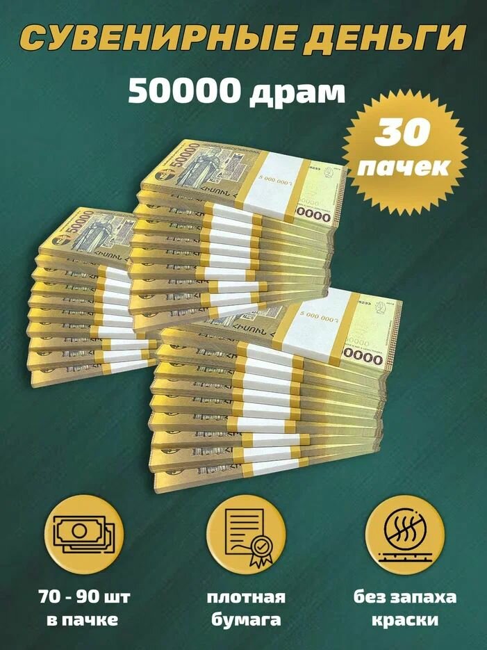 Деньги сувенирные игрушечные купюры номинал 50000 армянских драм , 30 пачек