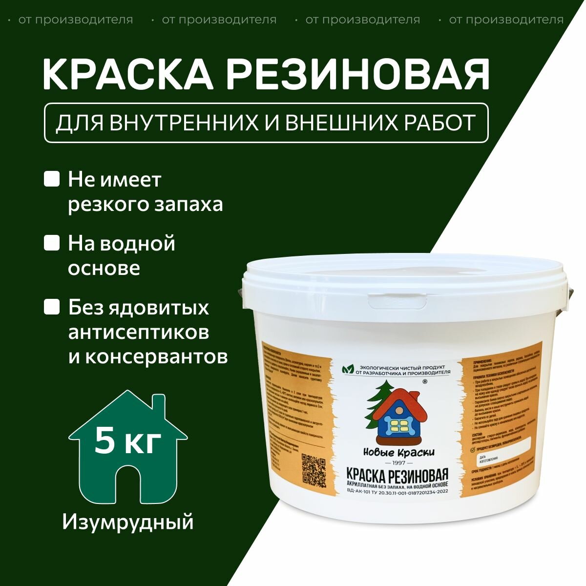 Краска резиновая акрилатная ВД-АК-101, Новые краски , (Изумрудный) 5 кг.