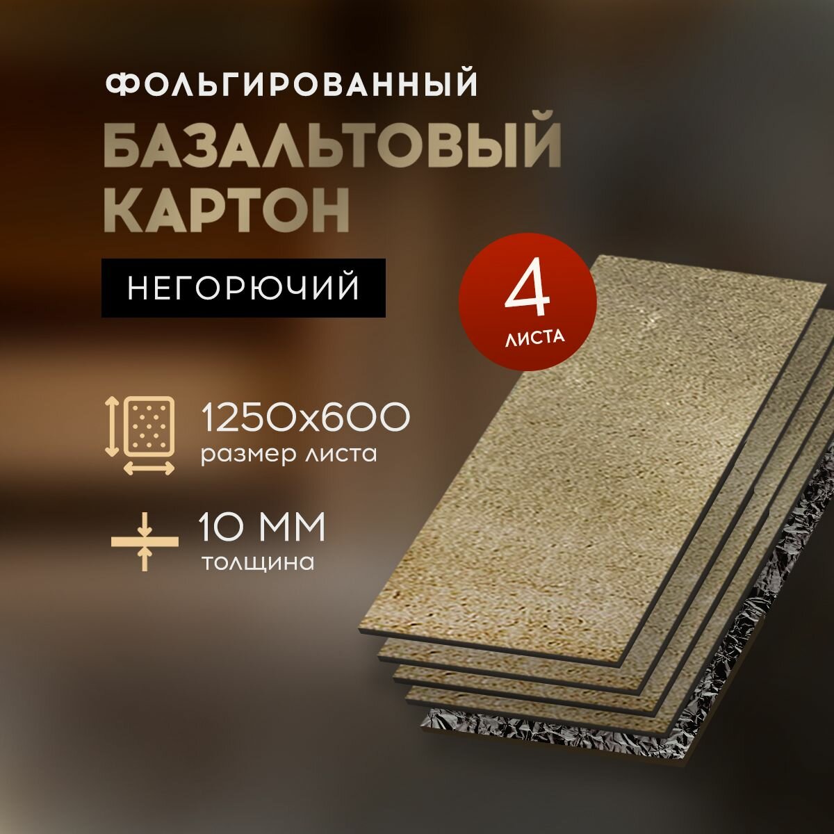 Бвтм Базальтовый картон с фольгой огнезащитный для бани и сауны 1250*600*10мм, 4 листа