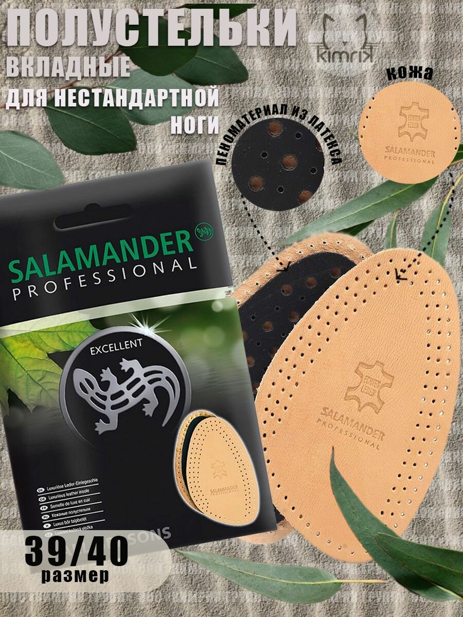 Стельки "Excellent", размер 39/40, серия Professional, Salamander