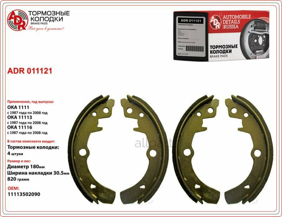 ADR ADR 011121 Колодки тормозные задние для OKA 1111 (?180ммx30.5мм) RESOURCE = 500 кт = ADR ADR 011121