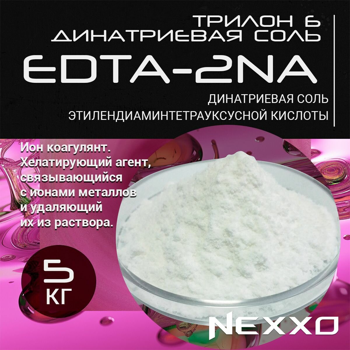 Динатриевая соль EDTA (EDTA-2Na), чистящее вещество Трилон Б