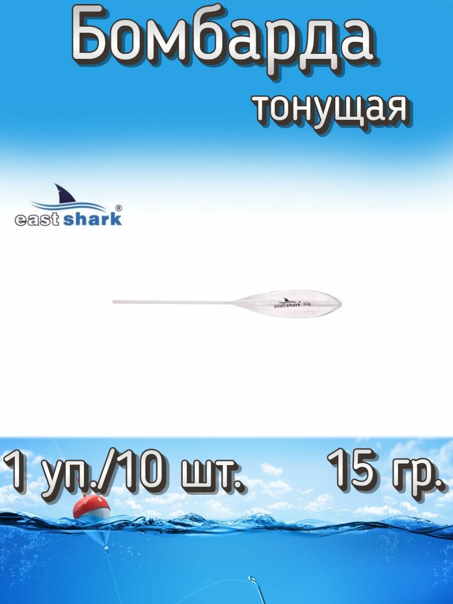 Бомбарда EastShark тонущая белая 15 гр. (1 уп./10 шт.)