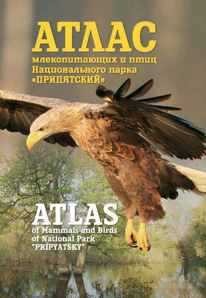 Атлас млекопитающих и птиц Национального парка «Припятский». Atlas of Mammals and Birds of National Park «Pripyatsky» [Цифровая книга]