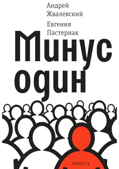 Минус один [Цифровая книга]