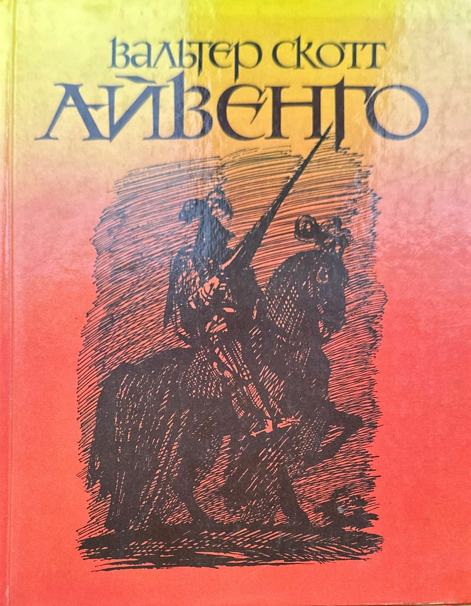 Айвенго 1990 г.