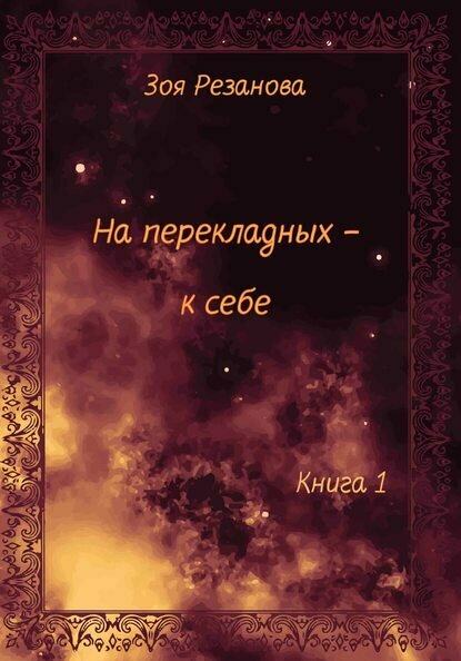 На перекладных – к себе. Книга 1 [Цифровая книга]