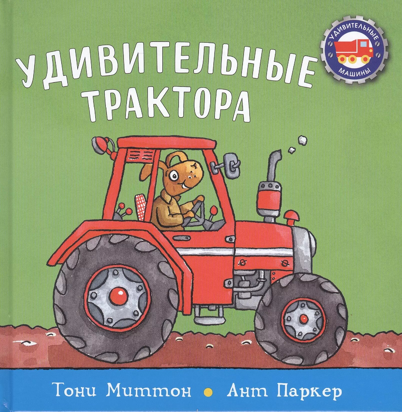 Удивительные трактора (Тони Миттон)
