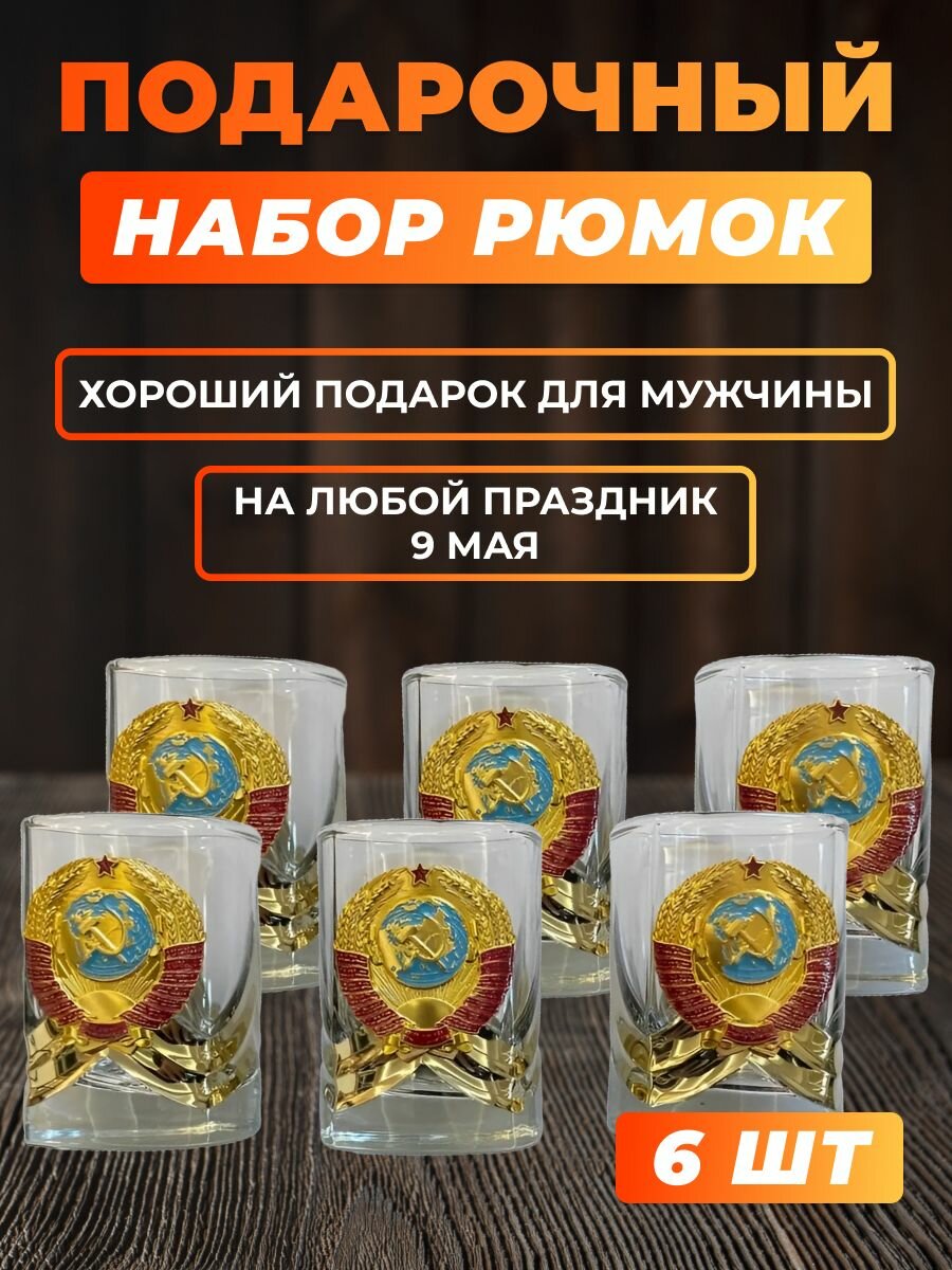 Набор из 6-ти рюмок "Триумф" с "Гербом СССР", 60 мл.
