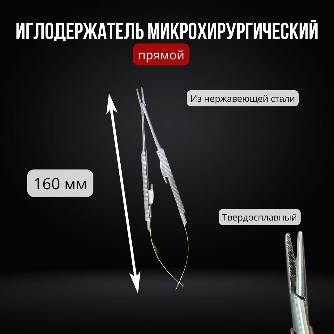 Иглодержатель микрохирургический прямой по Кастровьехо 160 мм, Sammar, нержавеющая сталь / Иглодержатель Castroviejo