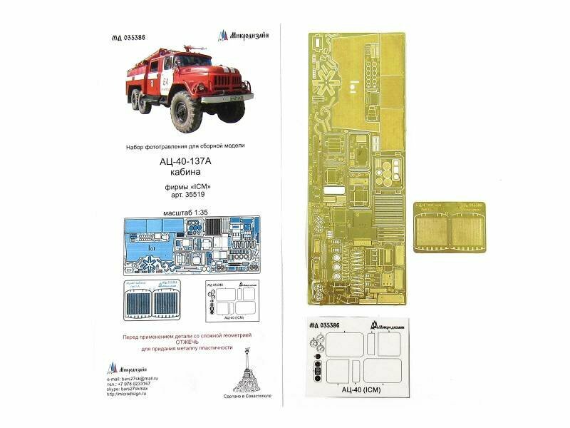 Фототравление для модели АЦ-40 интерьер, ICM. Масштаб 1:35