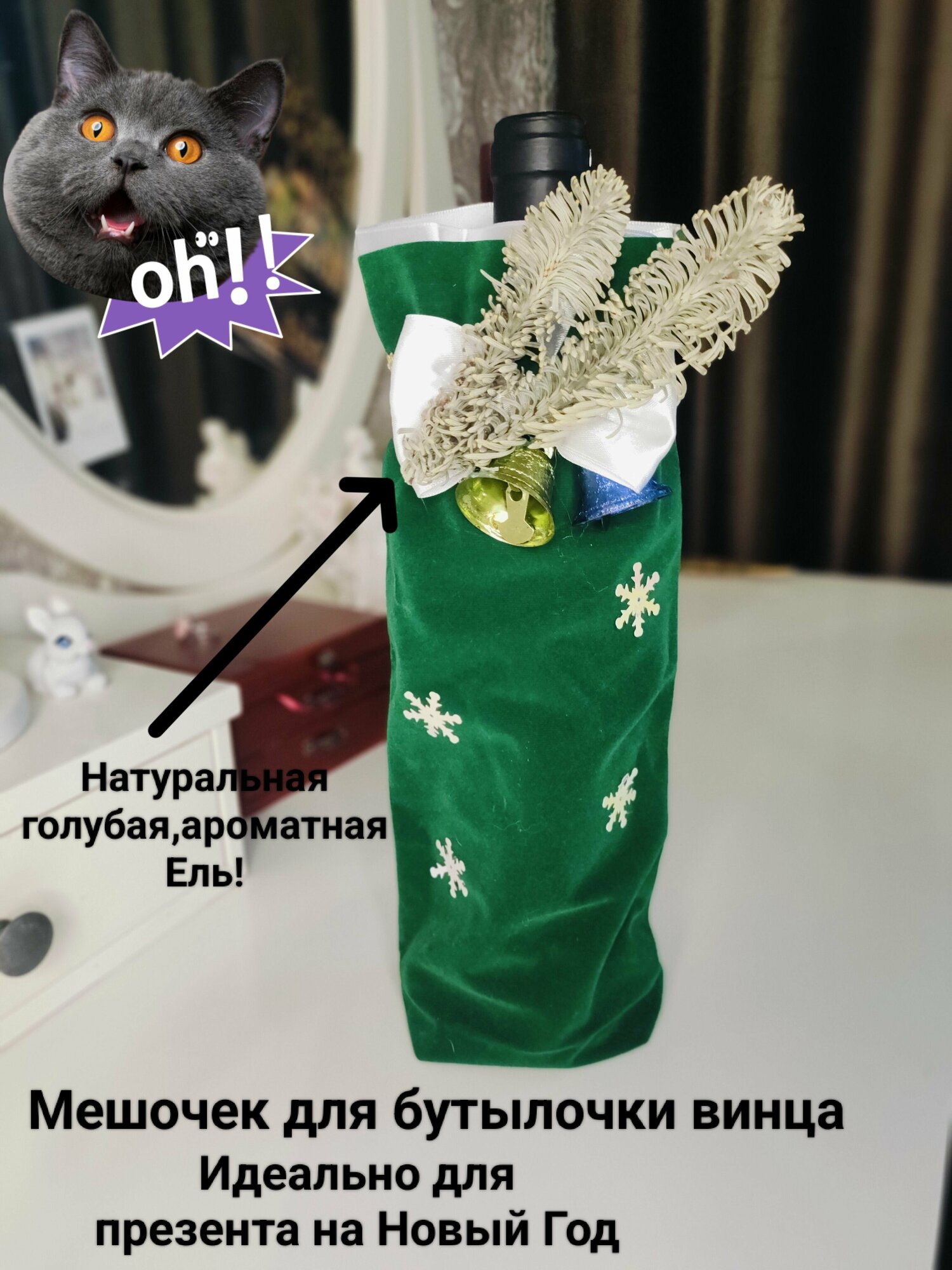 Подарочный мешочек "Мешок для вина", с елью и колокольчиком, бархатный, для подарка