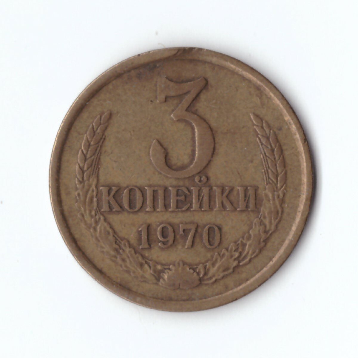 3 копейки 1970 года VF