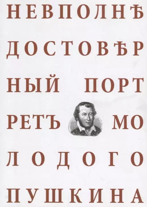 Невполне достоверный портрет молодого Пушкина