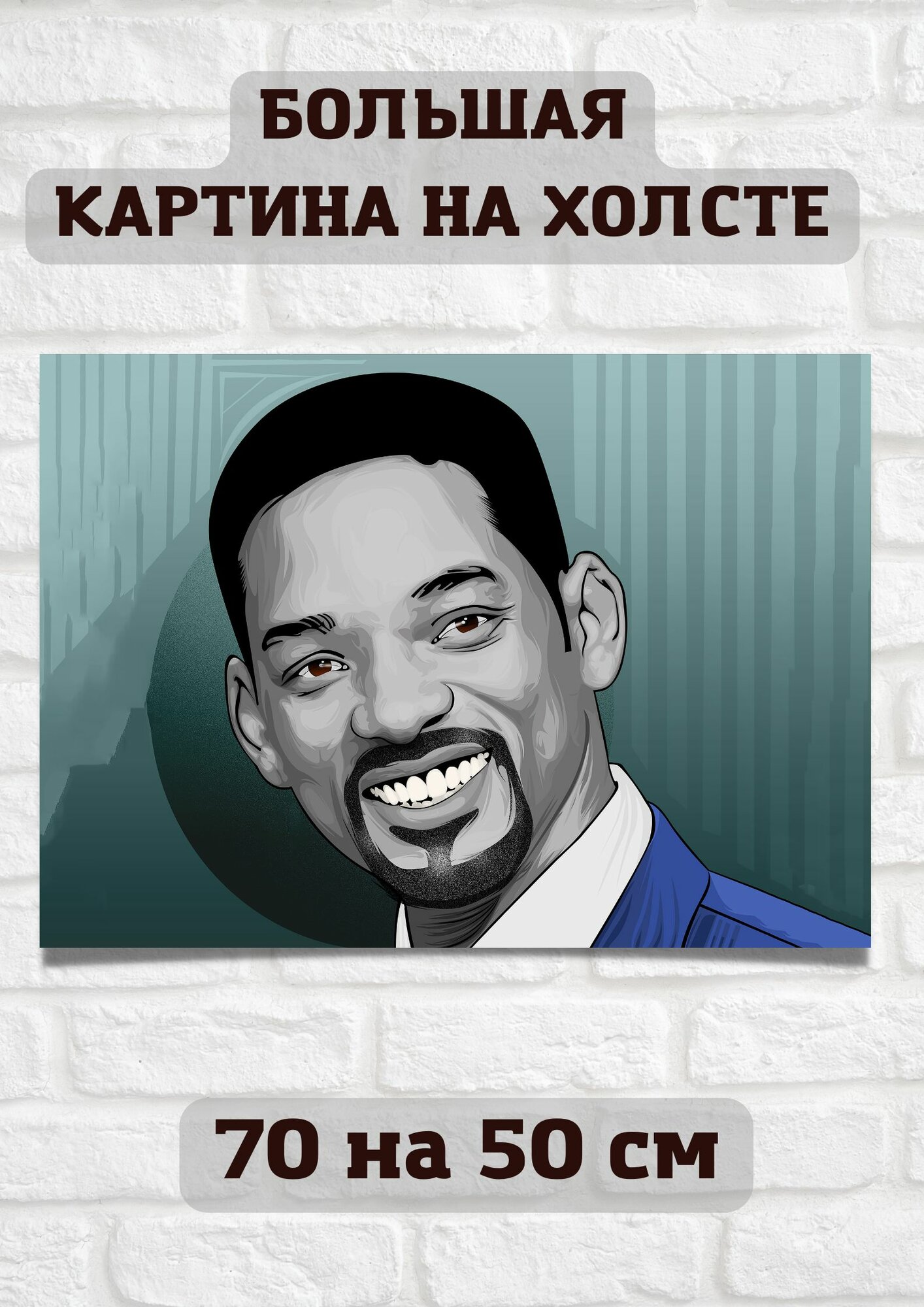 Портрет с актером и певцом Уиллом Смитом - картина на холсте