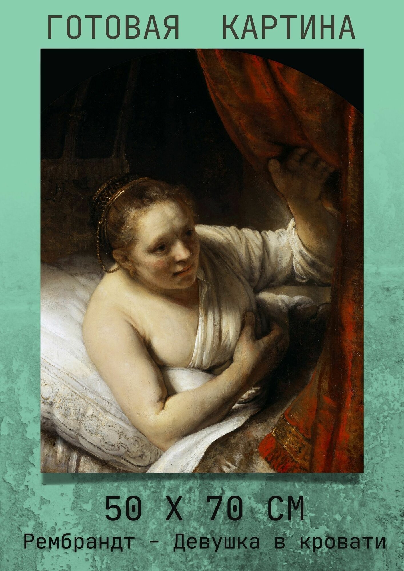 Репродукция художник Рембрандт Харменс - "Девушка в кровати" (Сара в ожидании Товии)