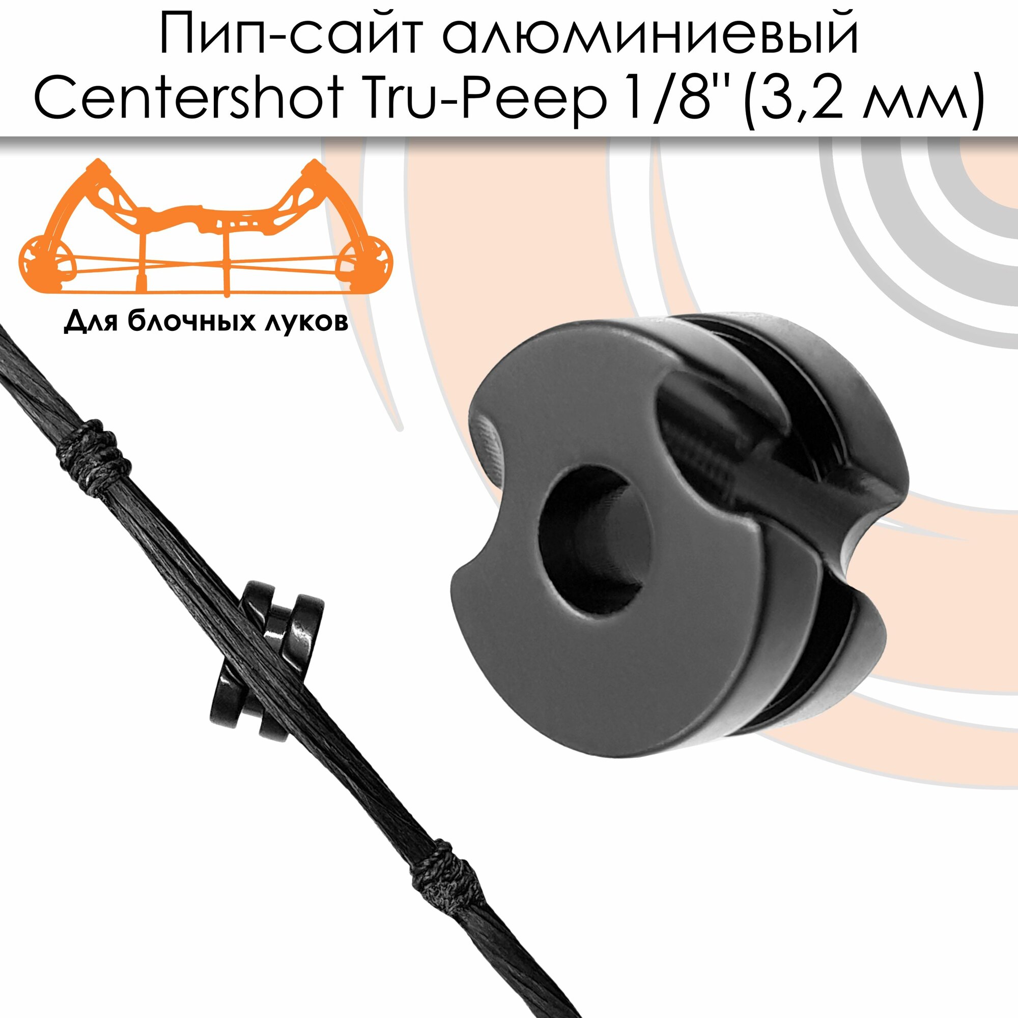 Пип-сайт алюминиевый Centershot Tru-Peep 1/8" (3,2мм) черный
