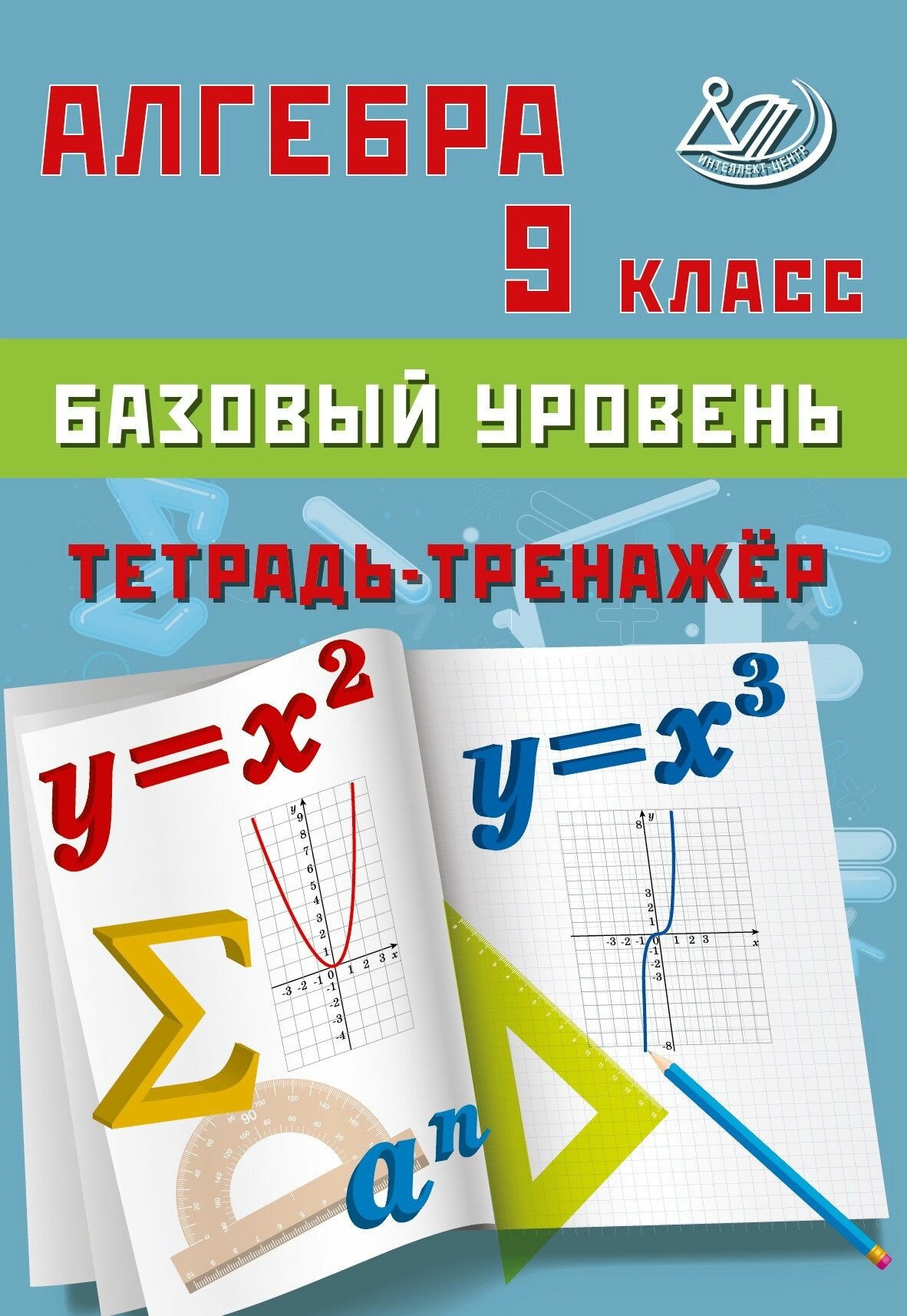 Алгебра Тетрадь тренажер 9 класс Базовый уровень Учебное пособие Сиротина ТВ