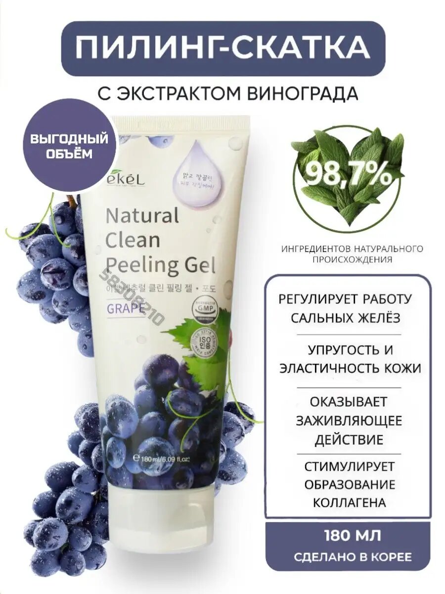 Пилинг гель скатка для лица Ekel Peeling Gel Grape с виноградом 180 мл