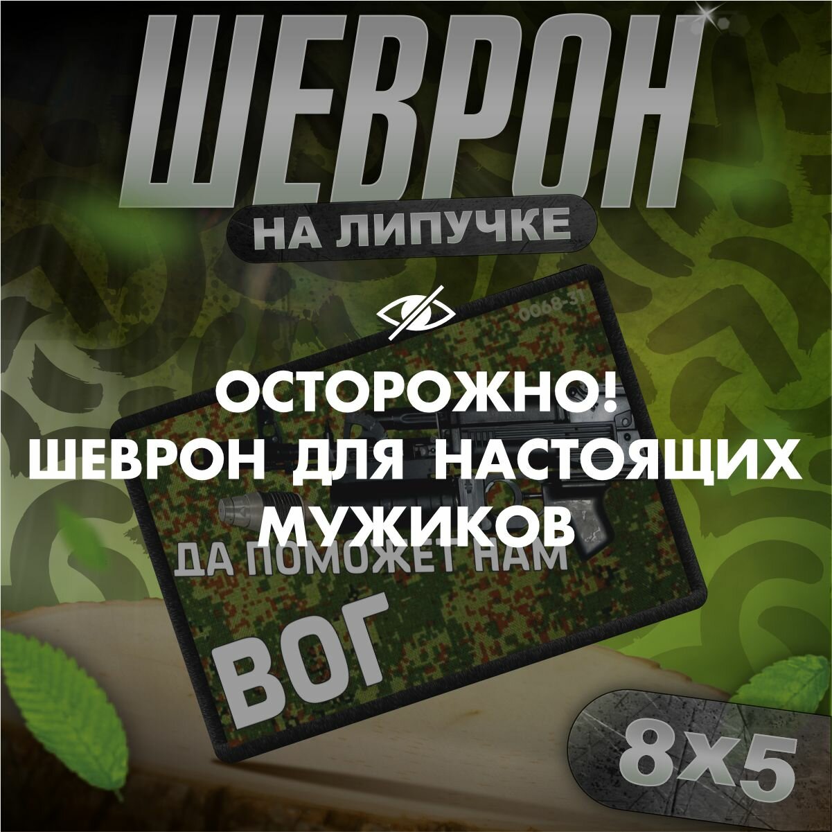 Шеврон на липучке / нашивка на одежду Да поможет нам Вог мем тактический