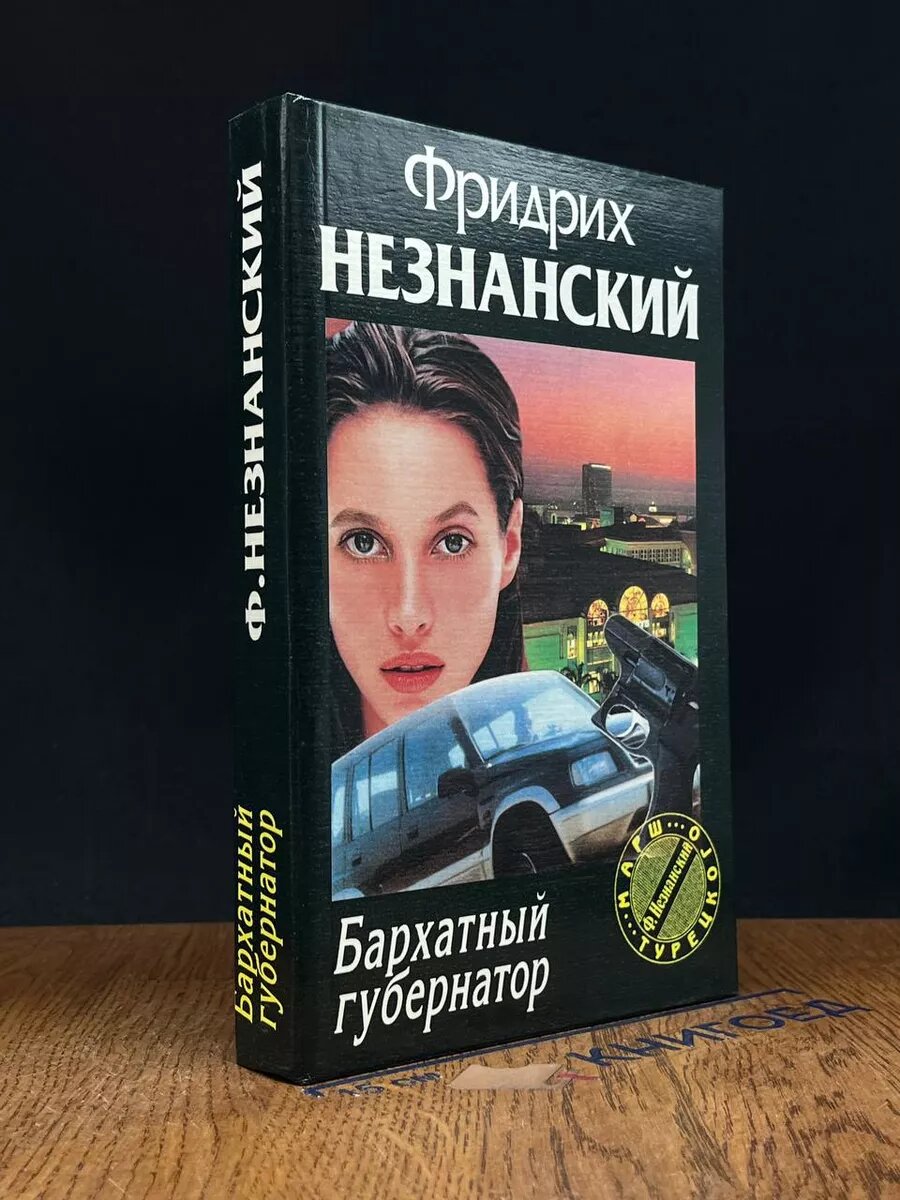 Книга. Бархатный губернатор 1997 (2040982169829)
