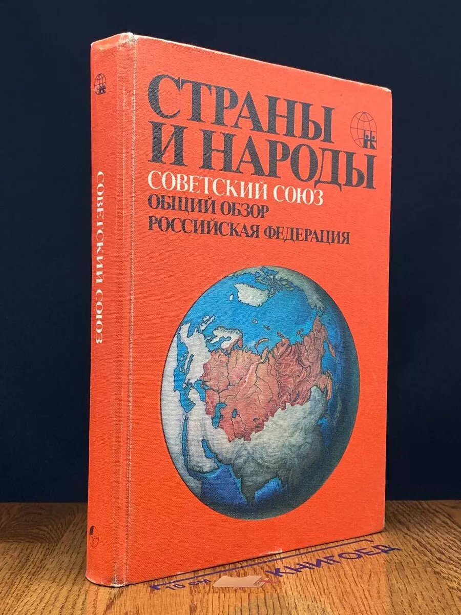 Книга. Страны и народы. Советский Союз. Российская Федерация 1983 (2040693304700)