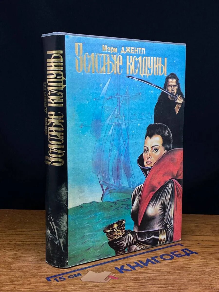 Книга. Золотые колдуны 1994 (2041056823906)