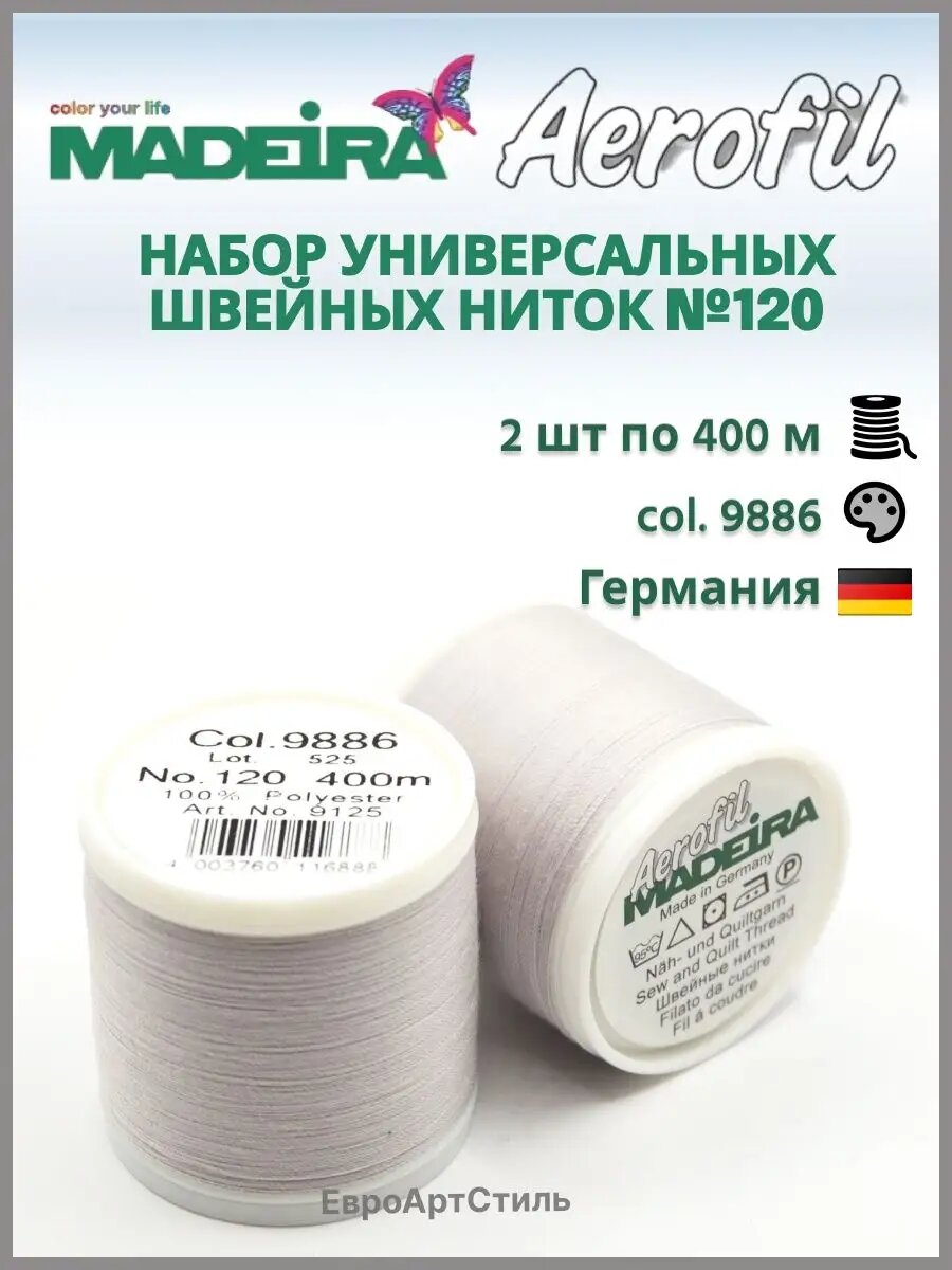 Нитки швейные универсальные Madeira Aerofil №120, 2*400 метров