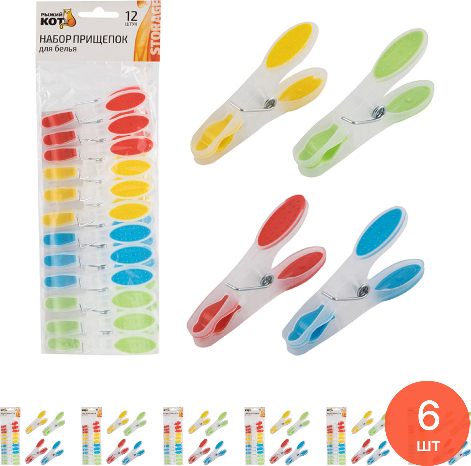Прищепки для белья Рыжий кот пластиковые, с силиконовыми вставками, в упаковке 12шт. / товары для дома (комплект из 6 шт)