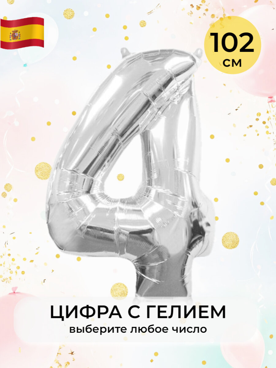 Воздушный шар "Цифра 4" серебряная с гелием 102 см