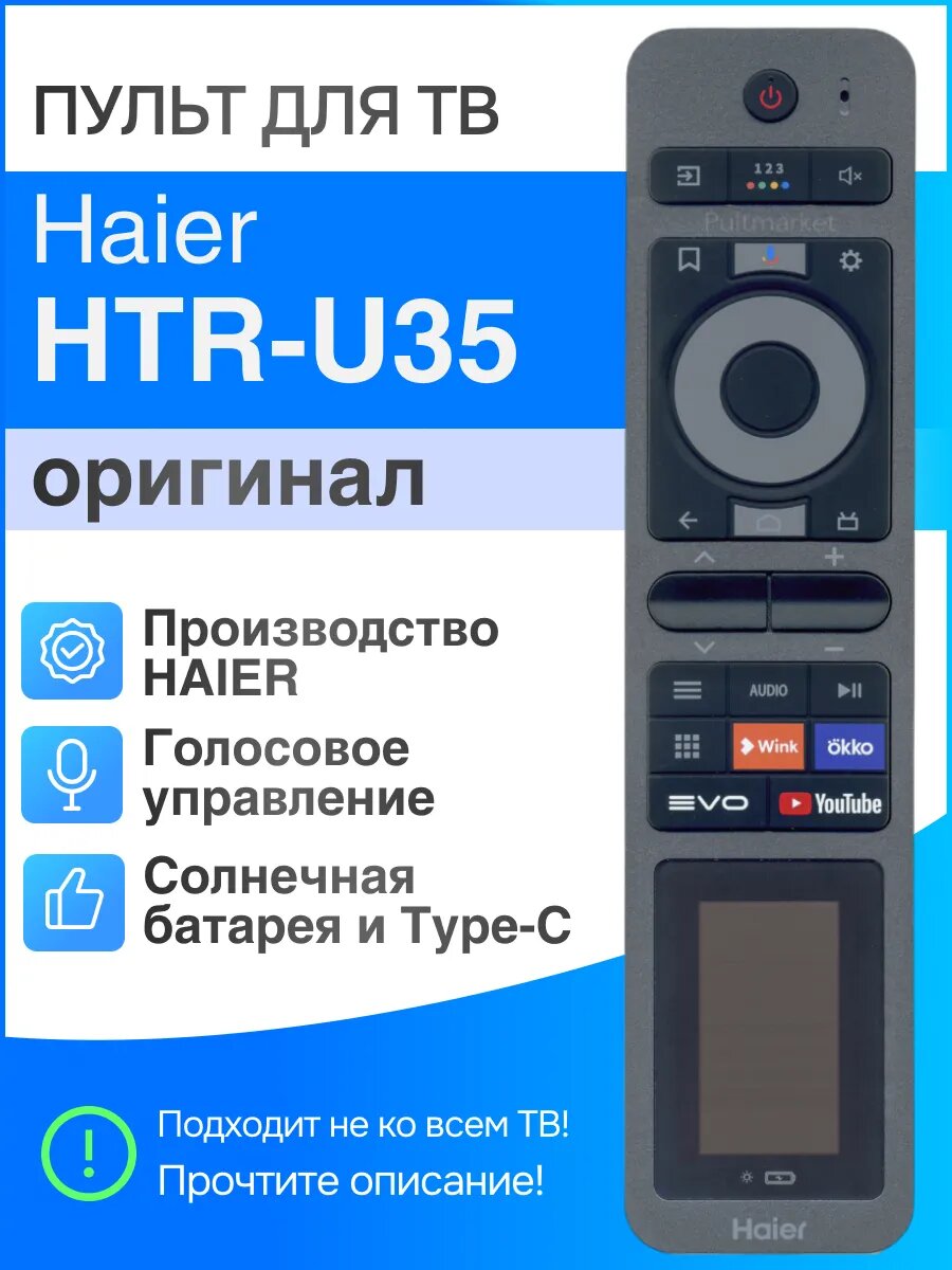 Haier HTR-U35 (оригинал) голосовой пульт с солнечной батар-й