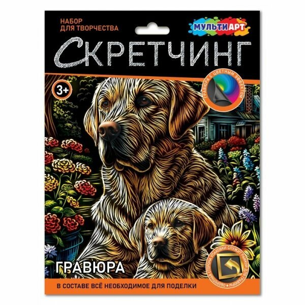Скретчинг гравюра 18х24 см. лабрадоры MultiArt SCRETCH-111534