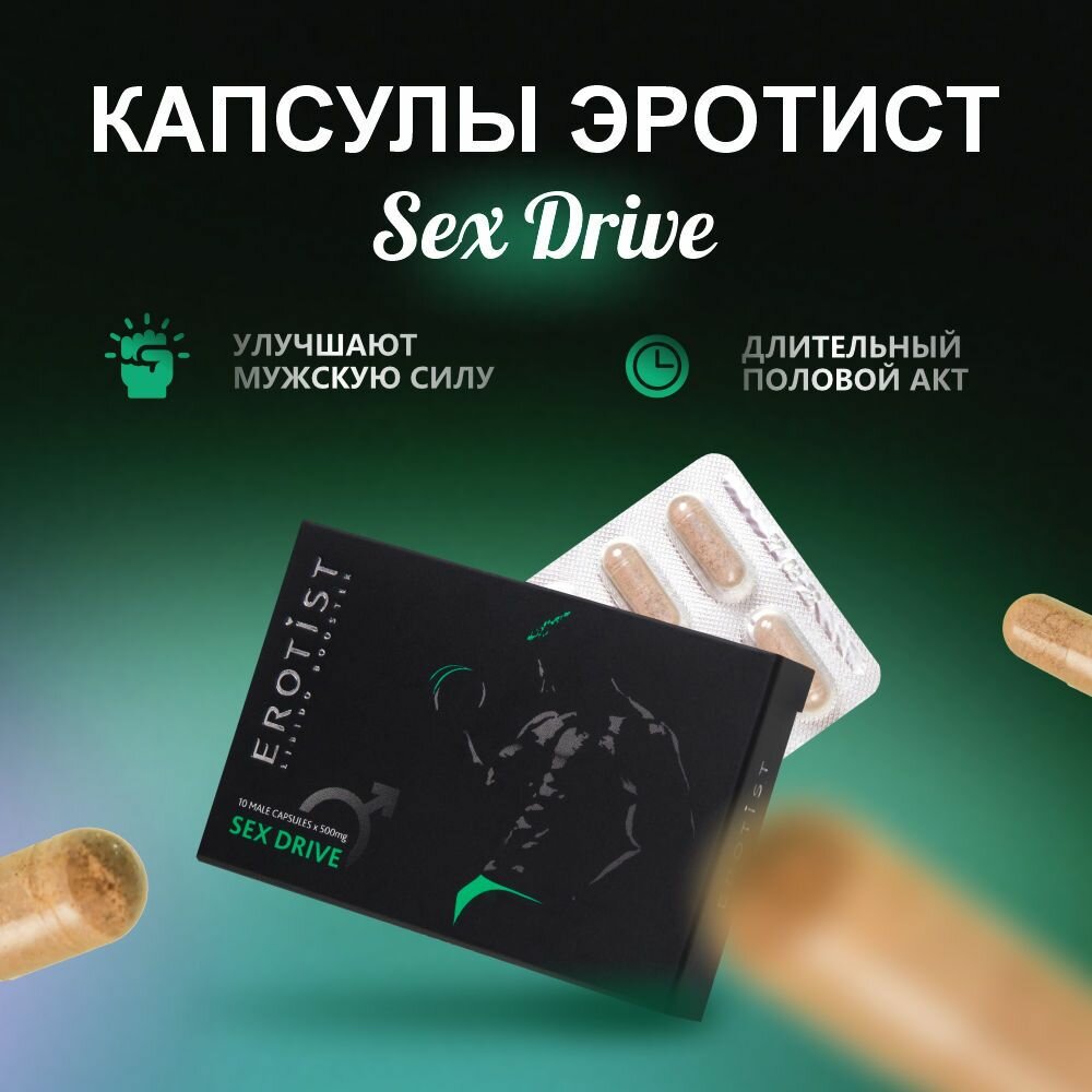 Возбуждающие капсулы Erotist Sex Drive, 10 капсул