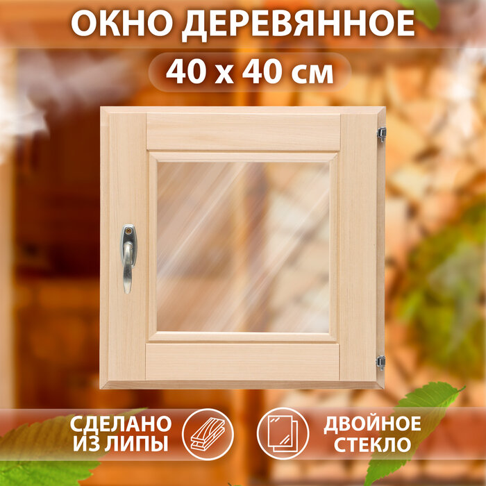Окно для парной в бане, 40×40 см, деревянное, однокамерный стеклопакет