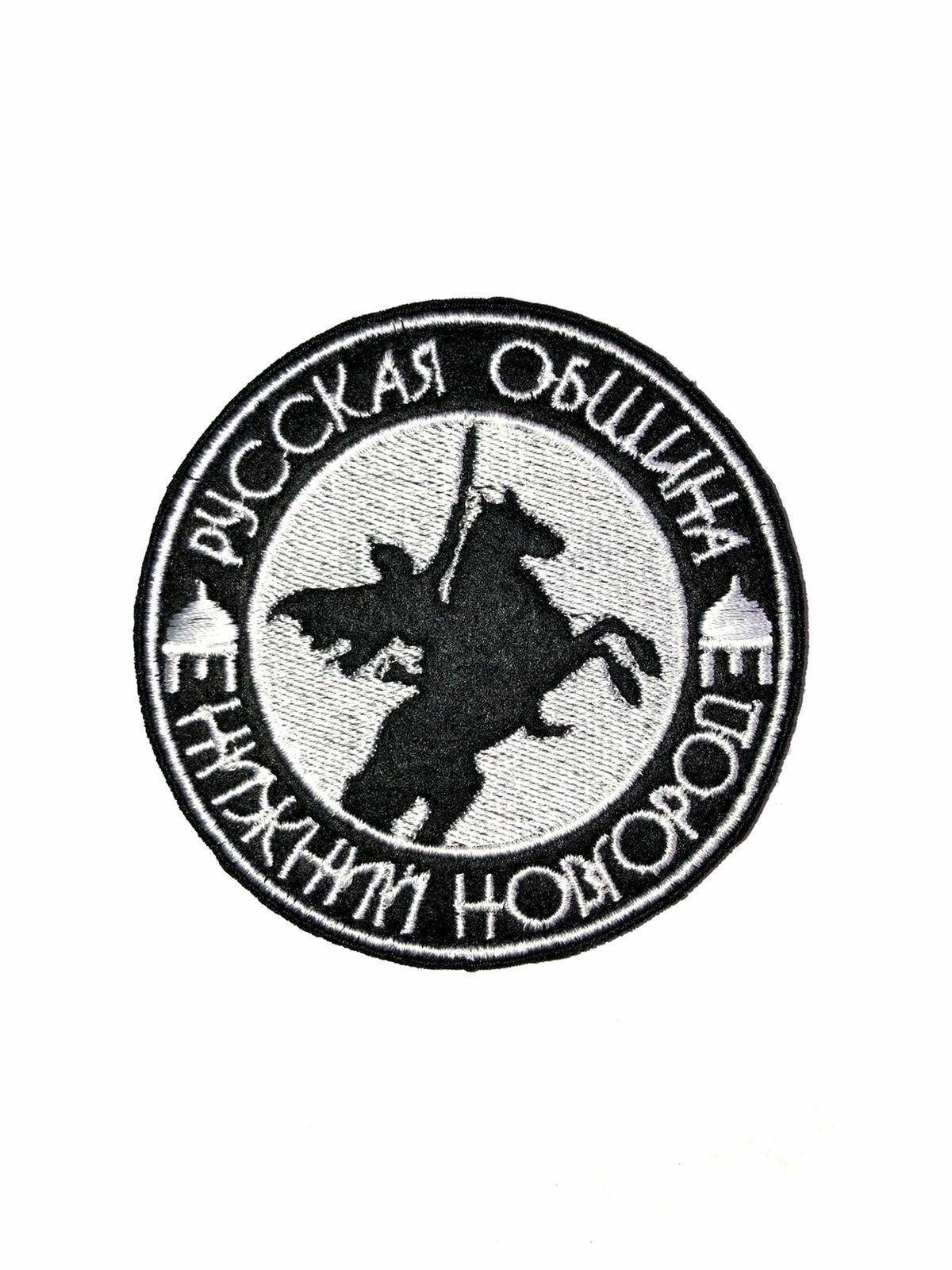 Шеврон на липучке "Русская община Нижний Новгород" патч Нашивка на одежду